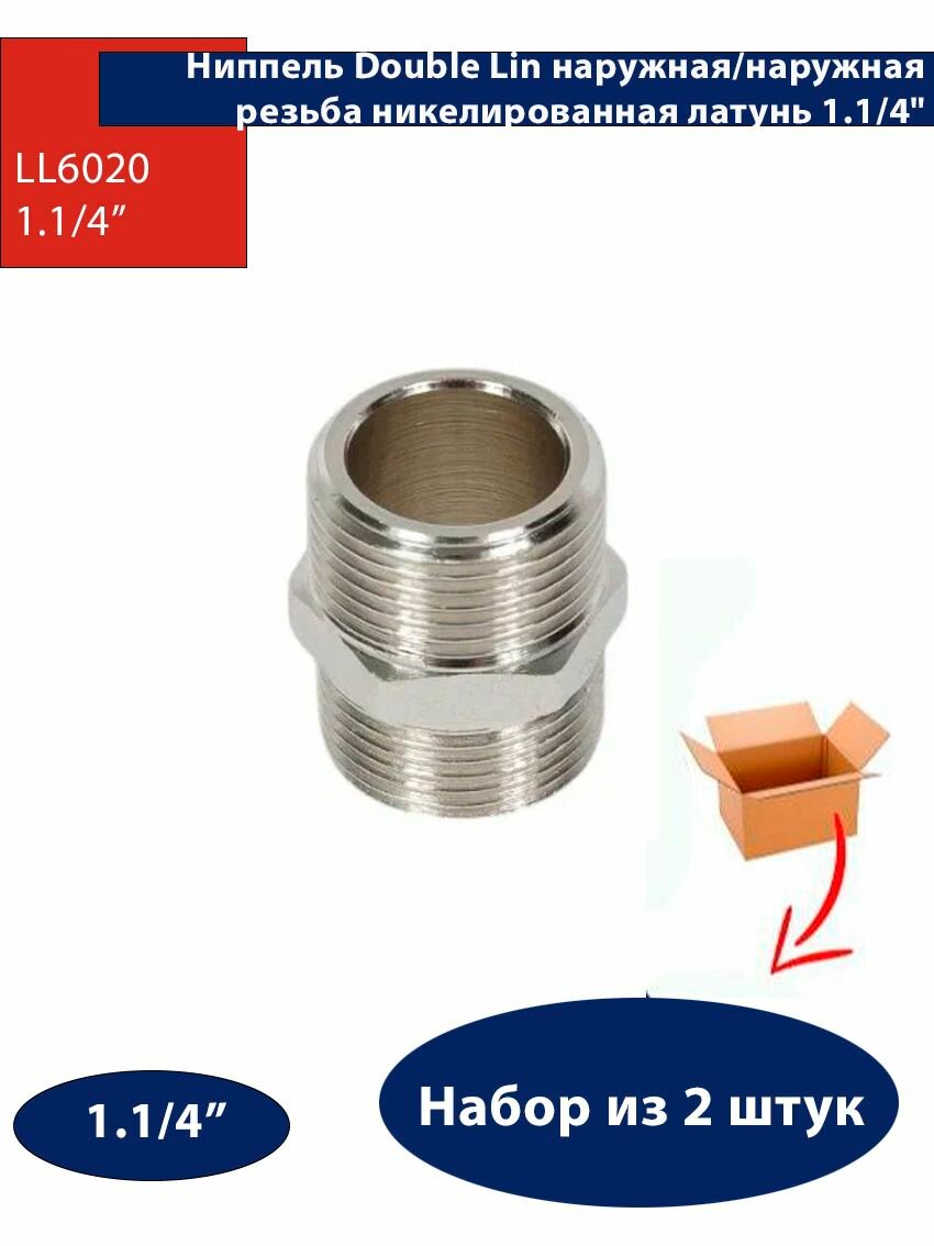 Ниппель Double Lin наружная/наружная резьба никелированная латунь 1.1/4" в наборе 2шт