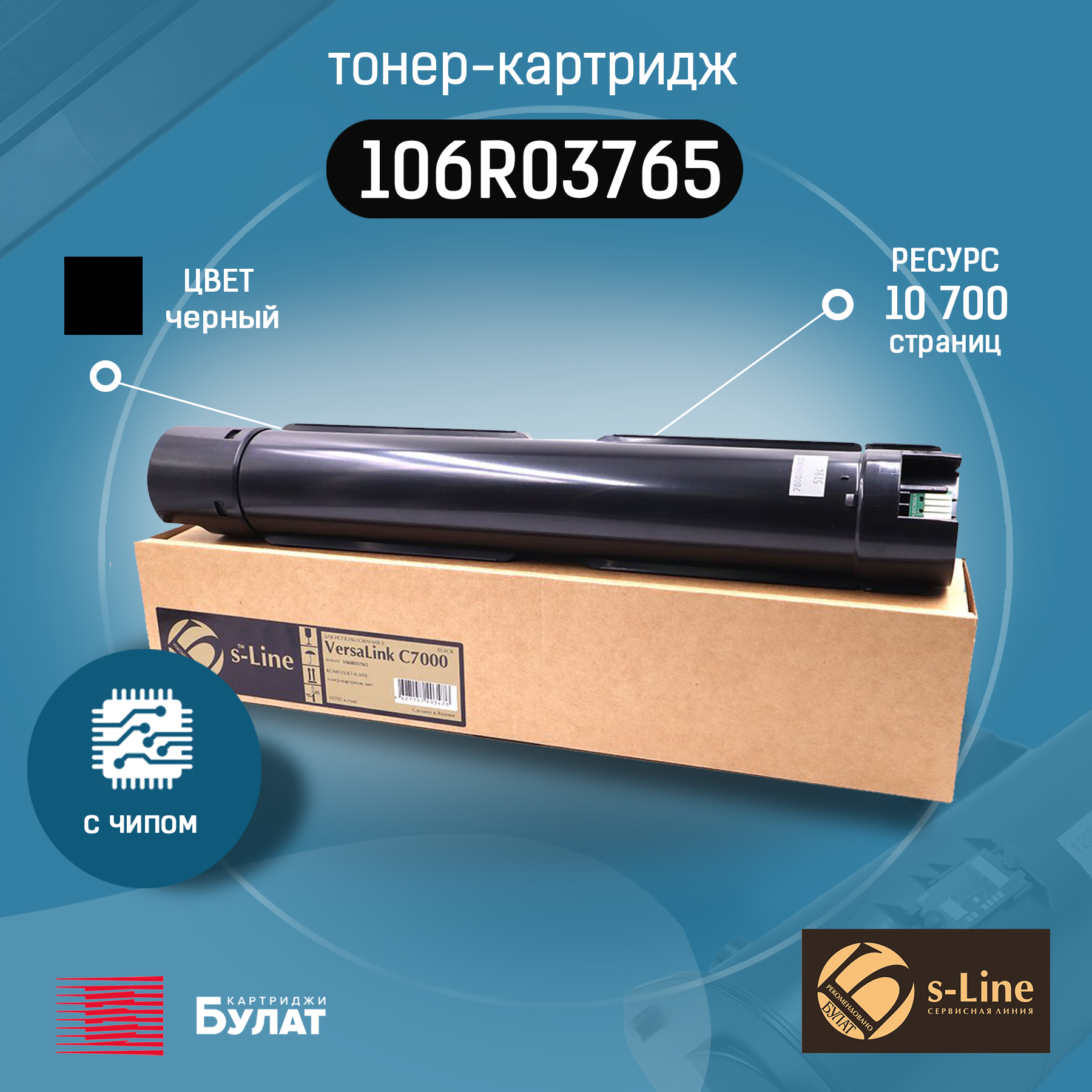 Тонер-картридж булат s-Line 106R03765 для Xerox VersaLink C7000 (Чёрный, 10700 стр.)