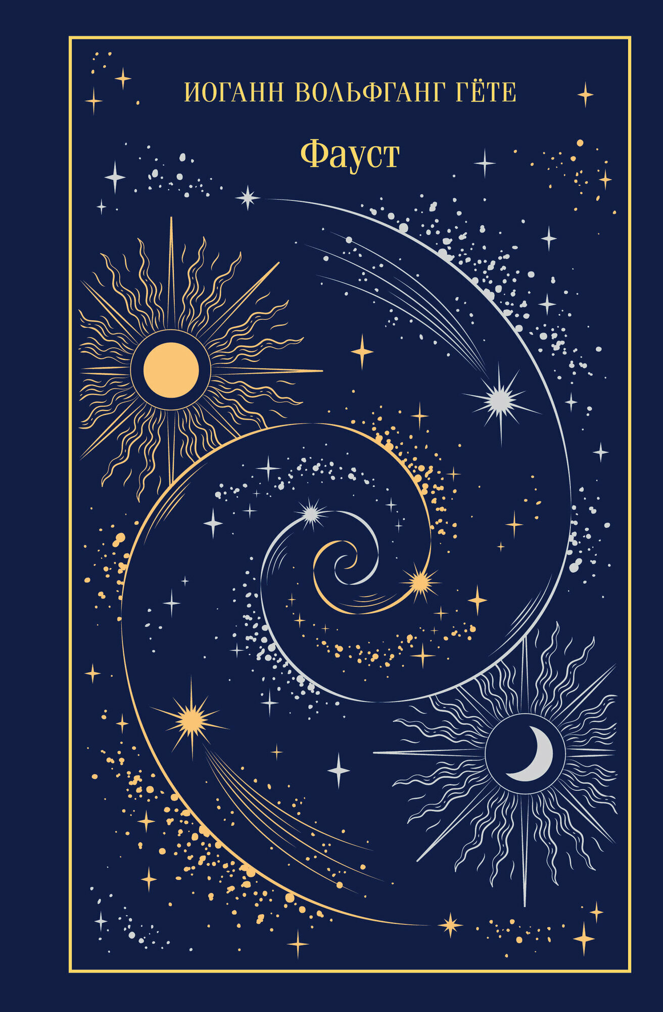 Фауст (подарочное издание) / Гете И. В.