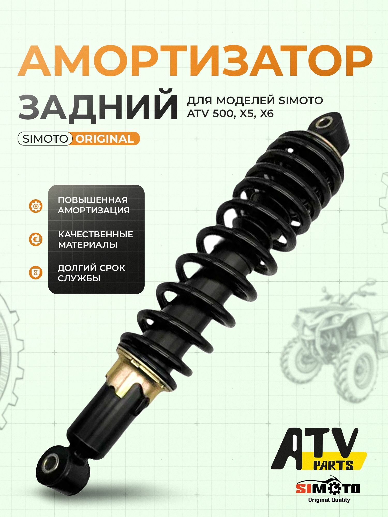Амортизатор задний для квадроцикла SIMOTO ATV 500, X5, X6 / 9010-060600