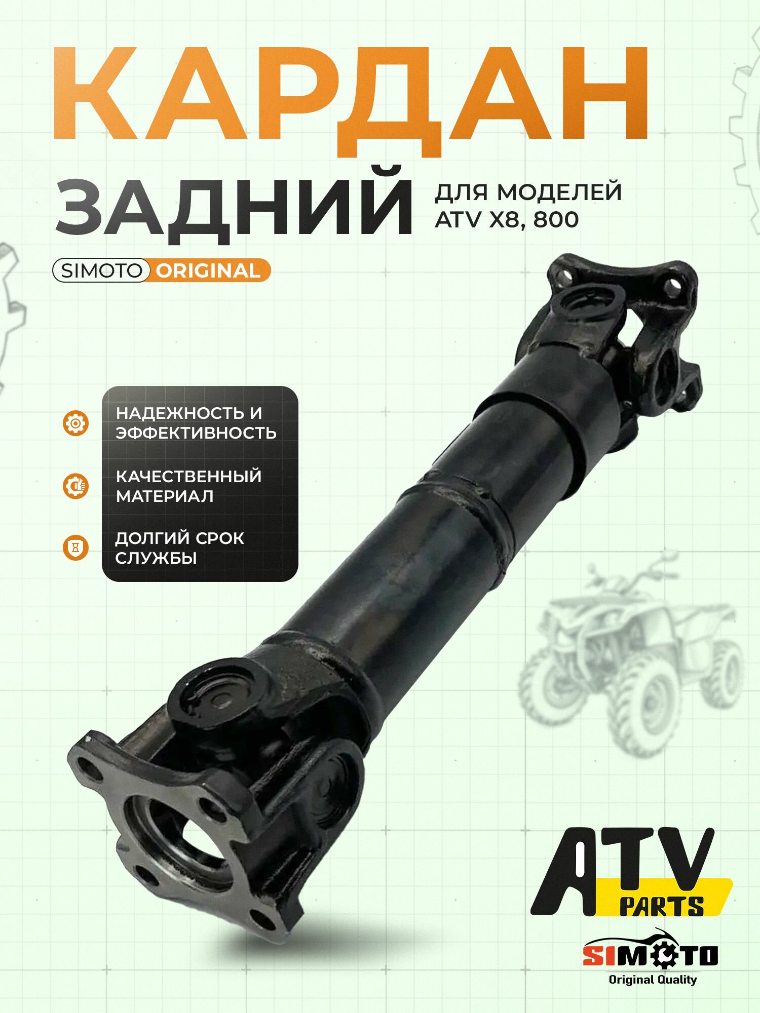 Кардан задний в сборе для квадроцикла ATV X8, 800 / 7020-300200