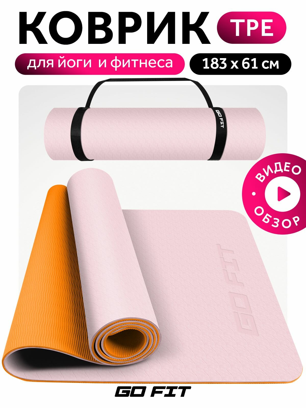 Коврик для йоги и фитнеса GO FIT Premium Yoga Mat, нескользящий спортивный мат для тренировок, гимнастики, пилатеса, растяжки и аэробики, 183 х 61 см, ремешок для путешествий, розовый - оранжевый
