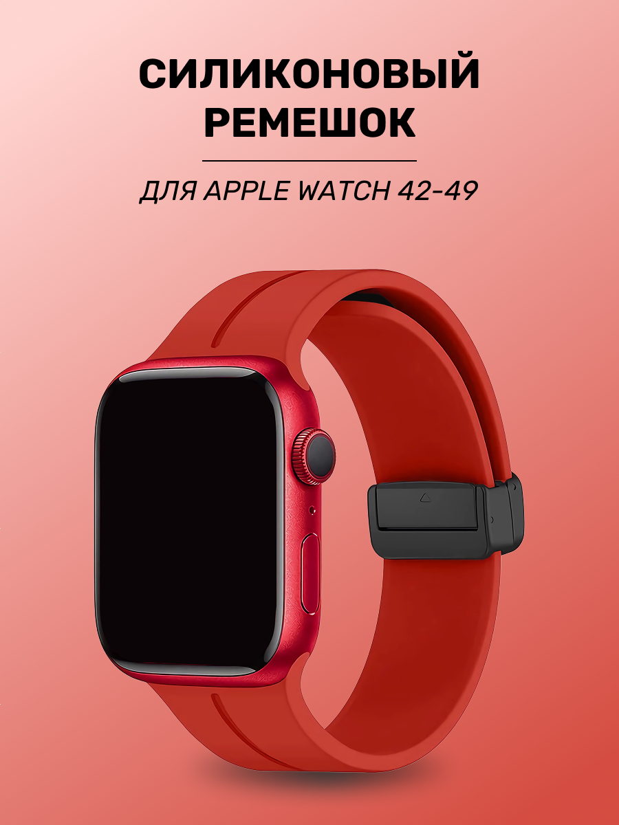 Ремешок для Apple Watch 42/44/45/49 мм силиконовый, магнитная застежка / Эпл Вотч Серии 1-10, SE, Ultra, Красный