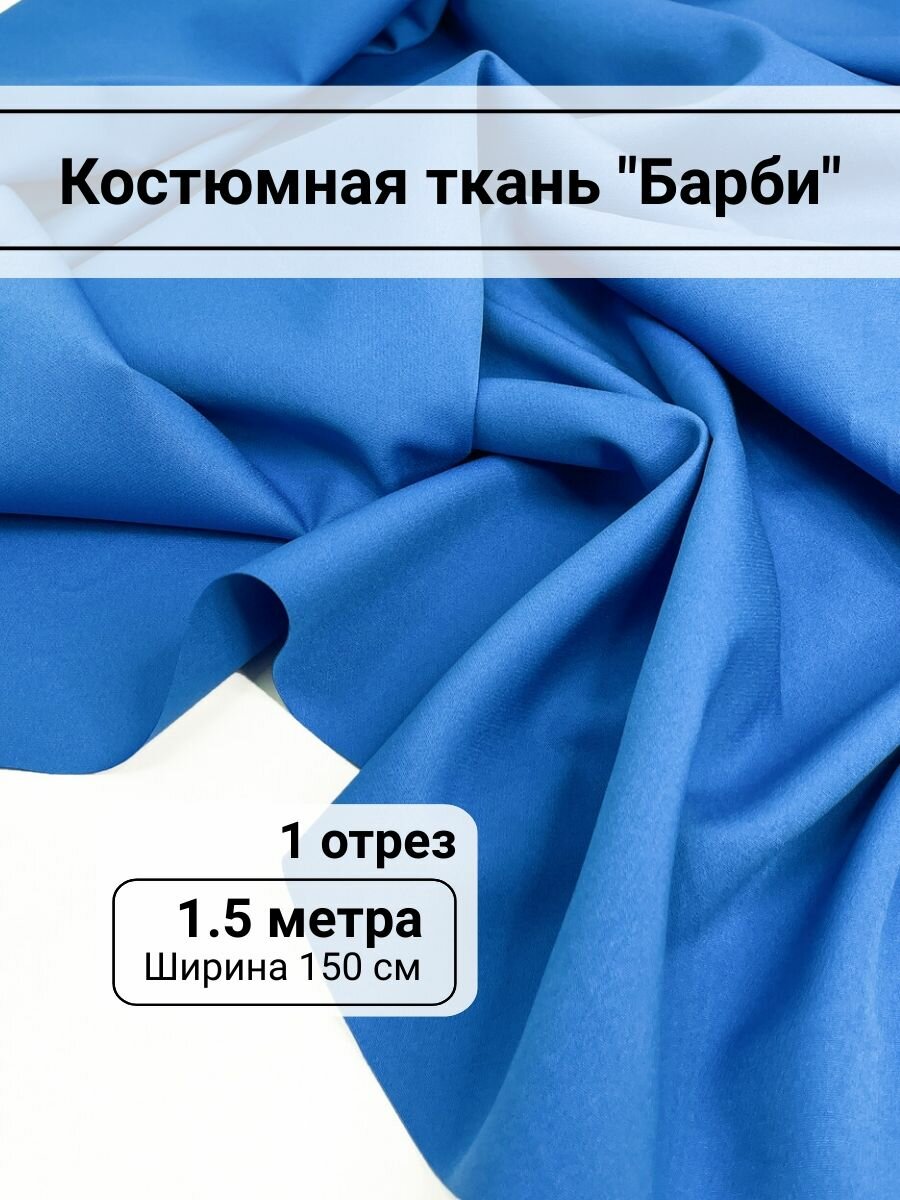 Ткань для шитья костюмная "Барби" цвет бирюза, отрез 1,5 метра