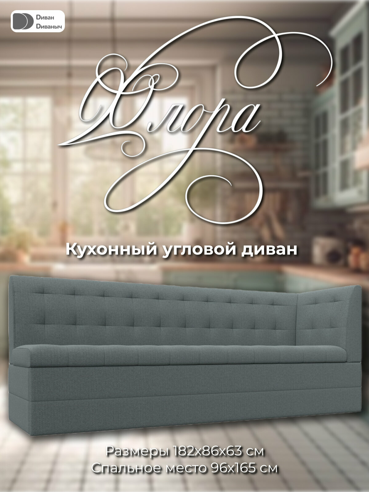 Диван кухонный Флора со спальным местом 165х96 см с углом справа, Рогожка