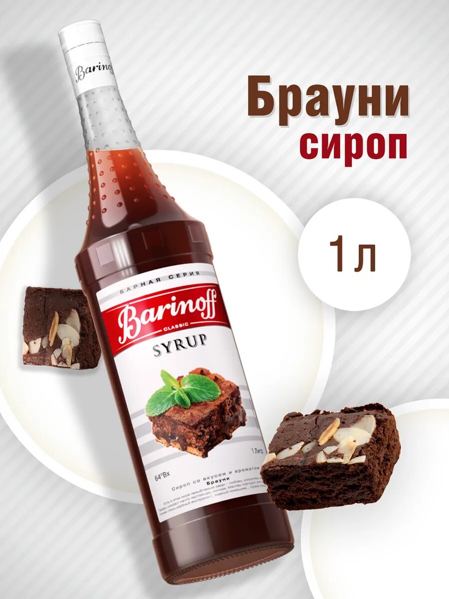 Сироп Barinoff "Брауни" пастеризованный, для алкогольных и безалкогольных коктейлей, кофе, пирожных, мороженого, 1 л.