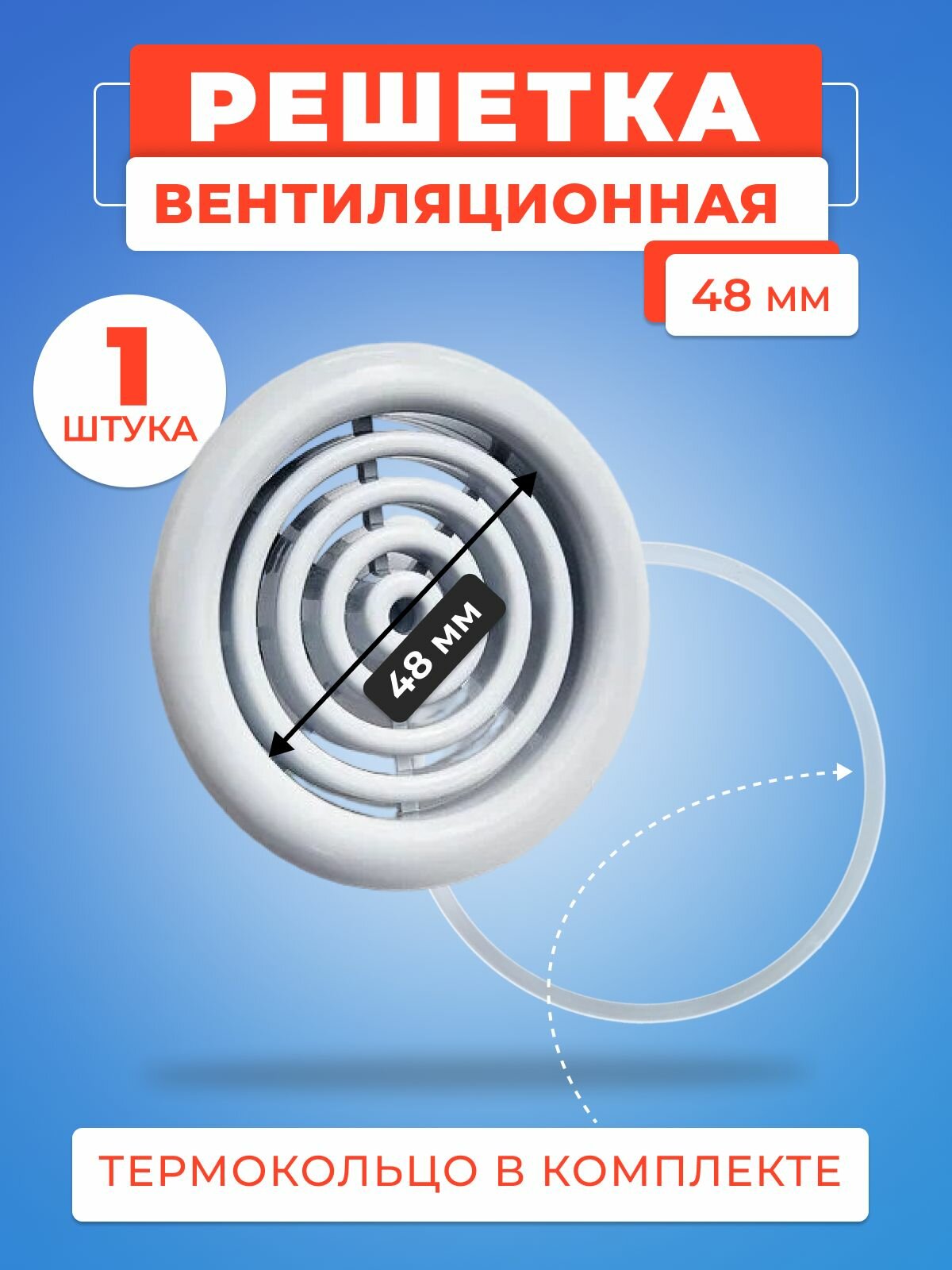 Вентиляционная решетка D48 мм, диффузор на натяжной потолок 1 шт