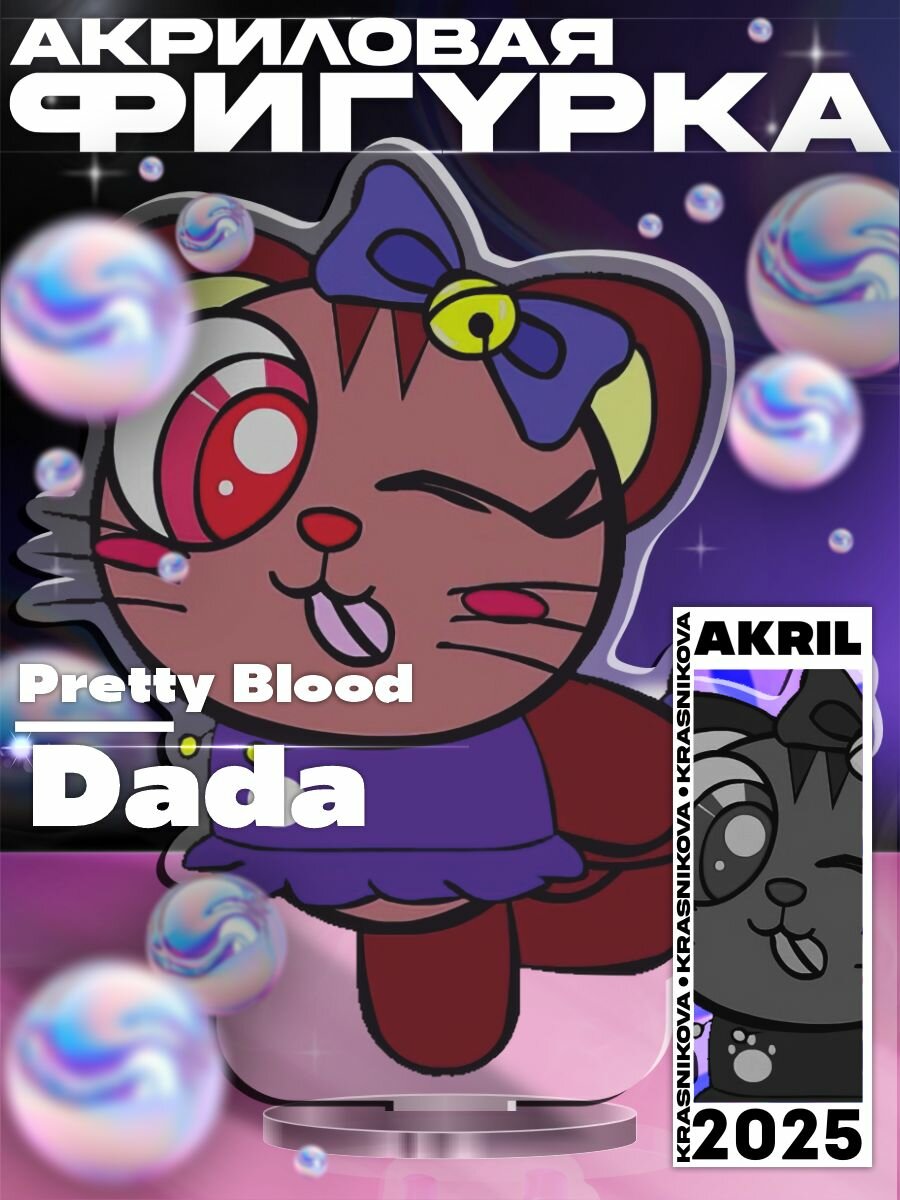 Акриловая фигурка мультсериал Pretty Blood Dada
