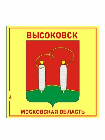 Высоковск. Гербы Подмосковья. Магнит на память