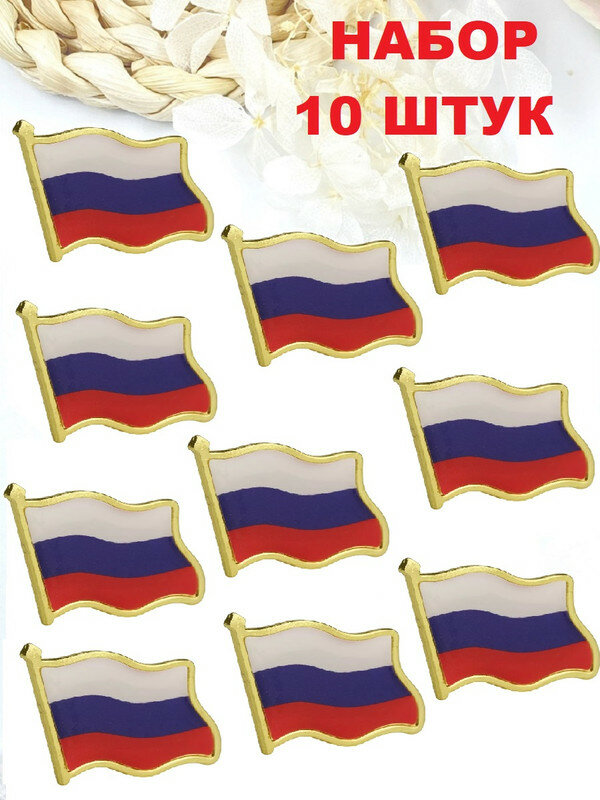 Набор Нагрудных знаков 10 штук триколор на пимсе 2,8х1,7 см