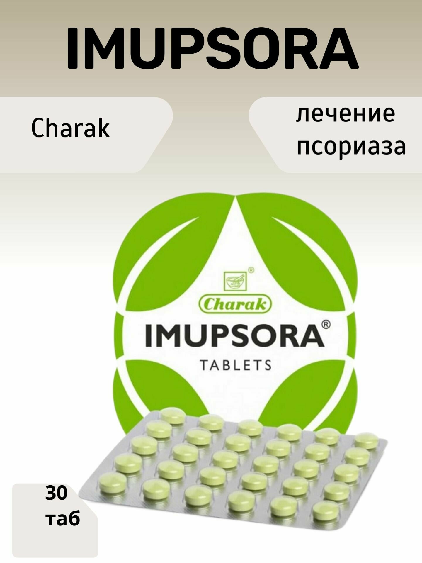 Имупсора, Imupsora, Чарак, от псориаза, 1 блистер 30 таб