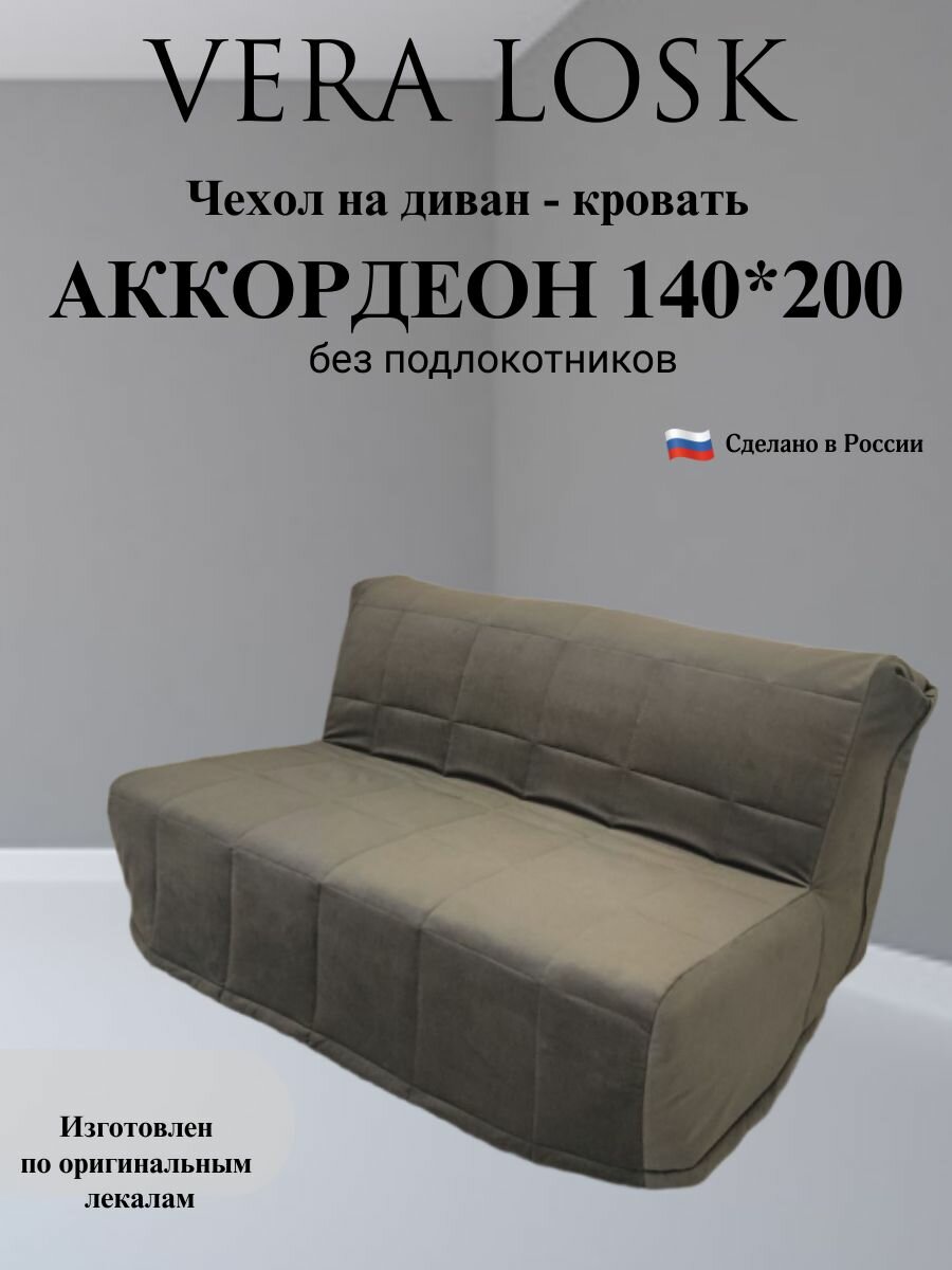 Чехол на диван-кровать Аккордеон 140 * 200 см антикоготь
