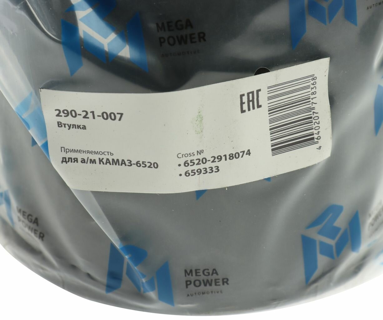 Втулка башмака балансира для Камаз 6520 арт 29021007 MEGAPOWER AUTOMOTIVE