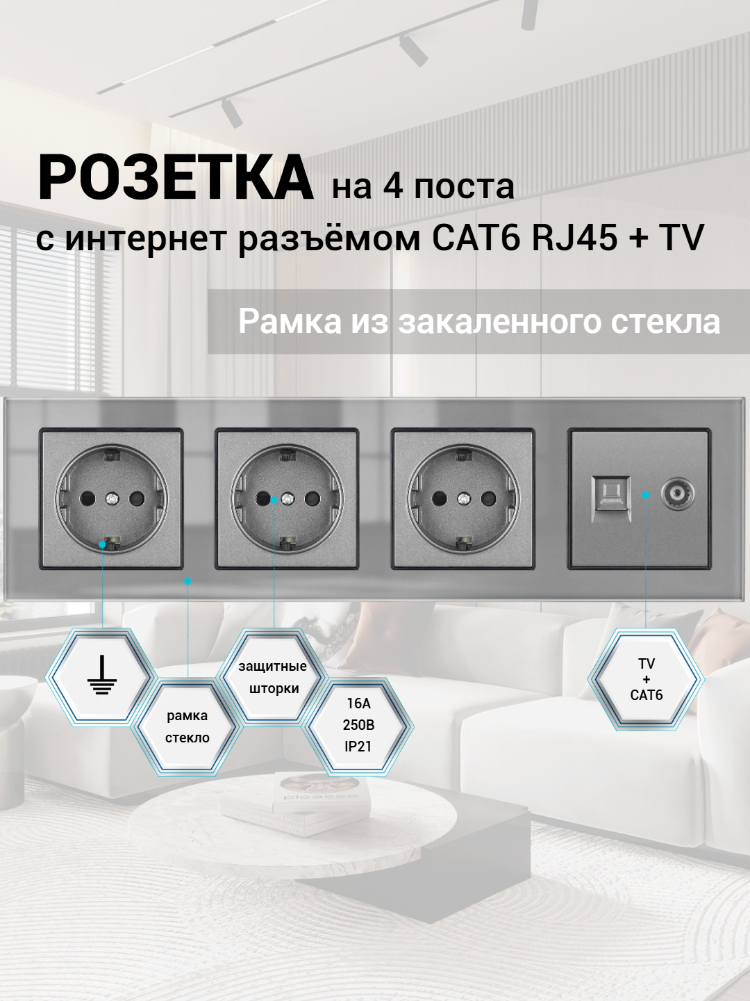 Розетка ТВ и интернет 4 поста, антенна ТВ/компьютер RJ-45 CAT6 рамка закаленное стекло 295*82*8 мм, цвет серый