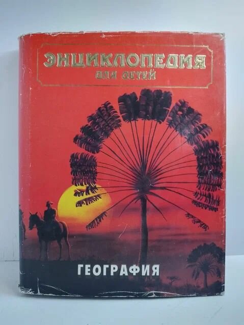 Энциклопедия для детей. Том 3. География