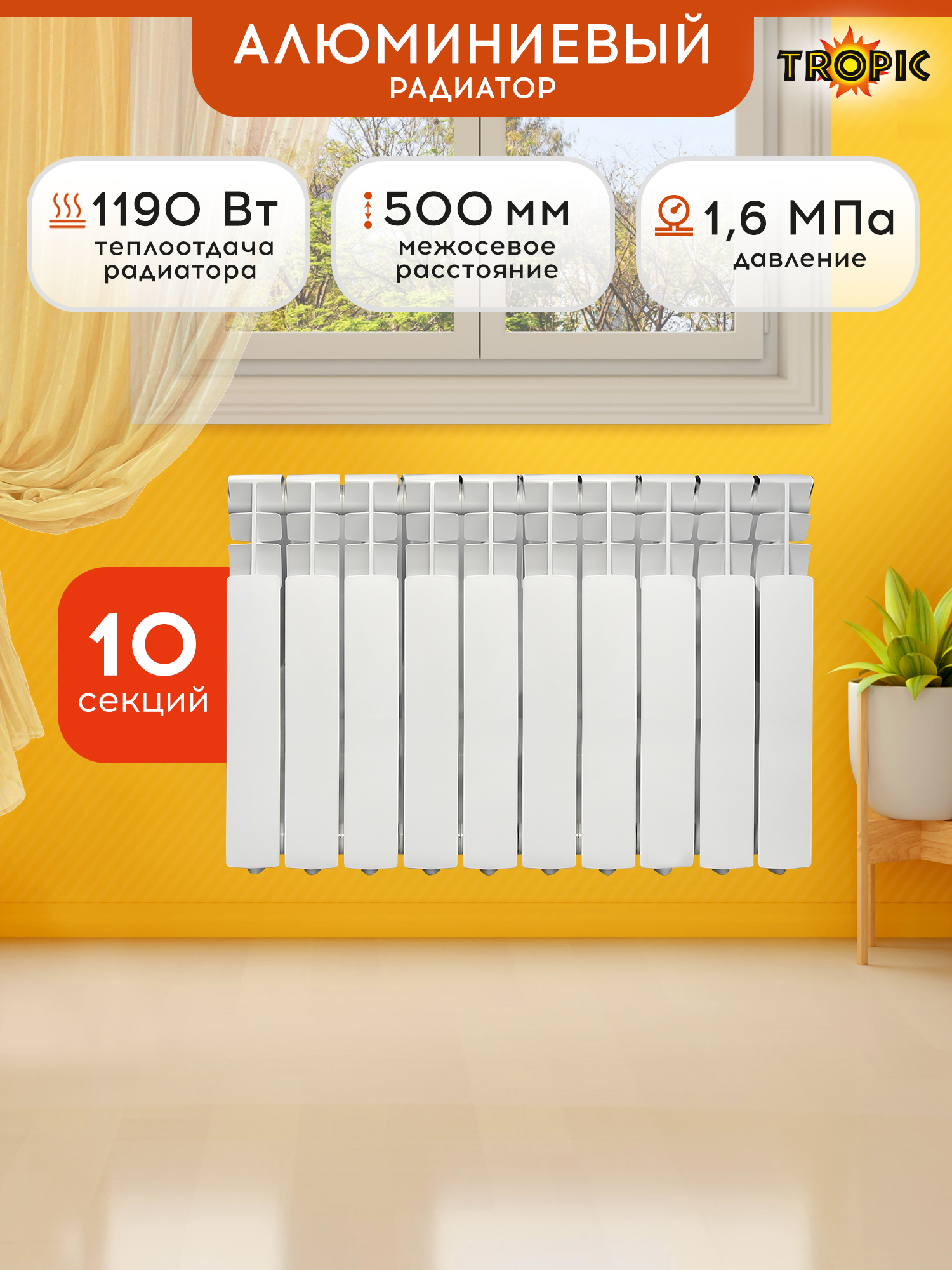 Радиатор отопления алюминиевый Tropic, 500/80/10, 10 секций / батарея, настенный, белый, Арт: 7601.045