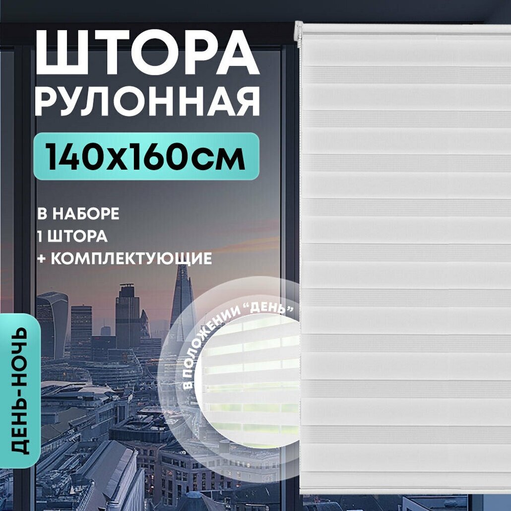 Штора рулонная "День/ночь" 140х160 см, белая, полиэстер, удобная установка