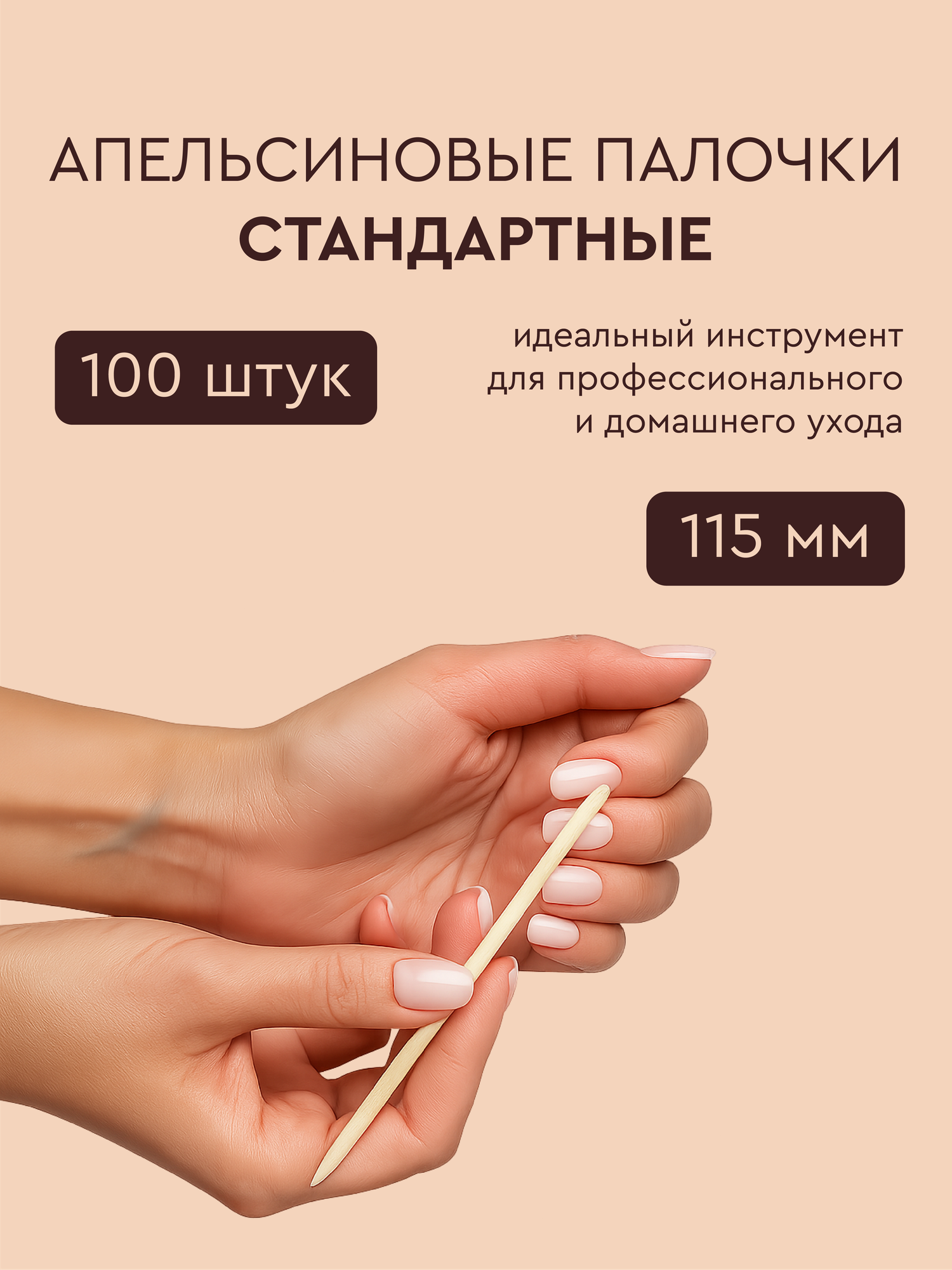 Апельсиновые палочки деревянные, 11.5 см, набор 100 шт. для маникюра, педикюра и удаления кутикулы