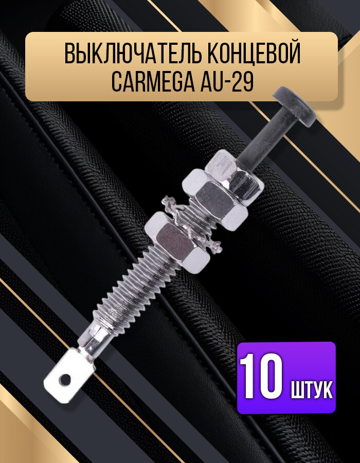 Набор из 10 концевых выключателей капота/багажника Carmega AU-29, универсальных