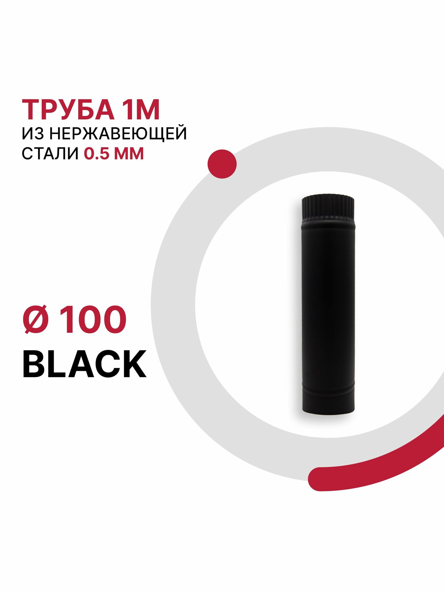 Труба 1 м для дымохода BLACK D 100 мм из нержавеющей стали AISI 430 толщиной 0.5 мм