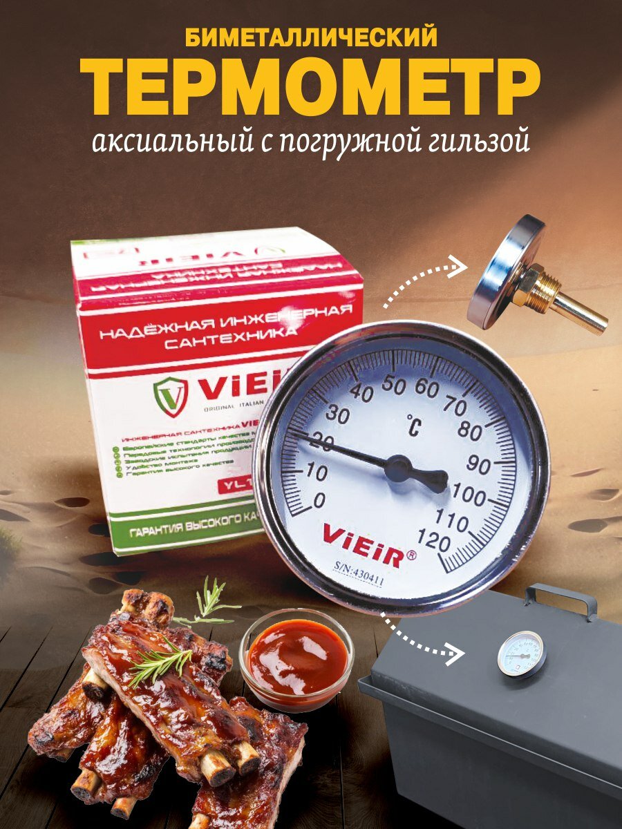 Биметаллический термометр аксиальный кулинарный для коптильни