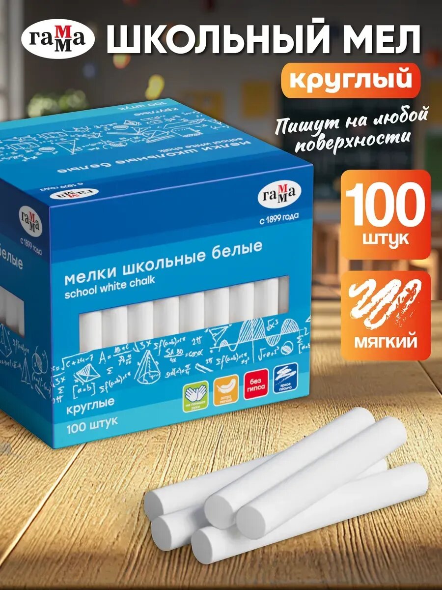 Мел школьный белый для доски мягкий 100 штук