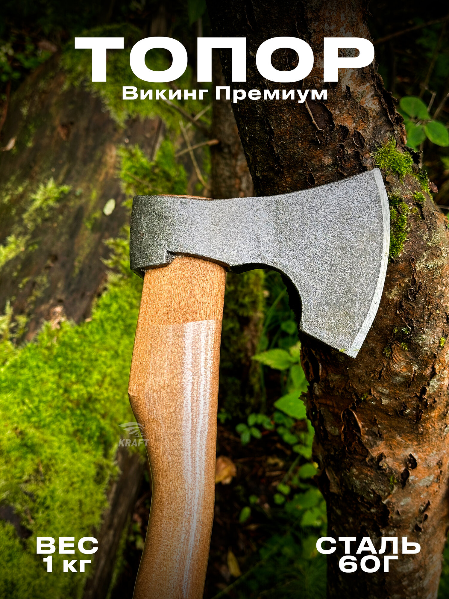 Топор кованый Викинг-Премиум из высокопрочной стали марки 60Г