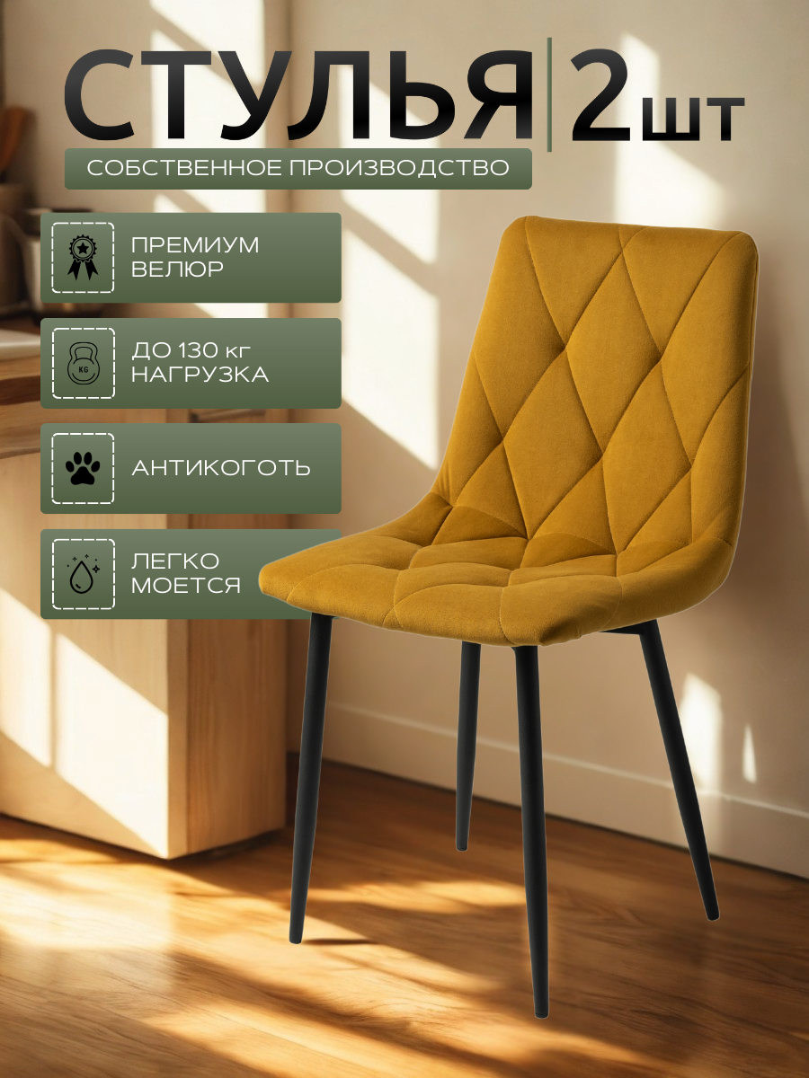 Стулья для кухни со спинкой мягкие Чили-ромб, комплект, горчичный, черные ножки, 2 шт.