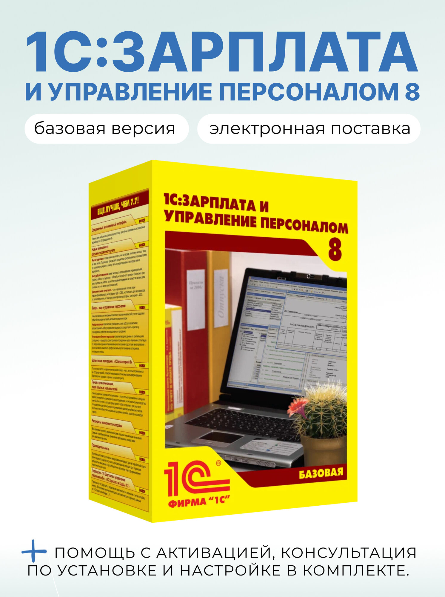 1С: Зарплата и управление персоналом 8. Базовая версия + Консультация по установке и настройке, электронная поставка.