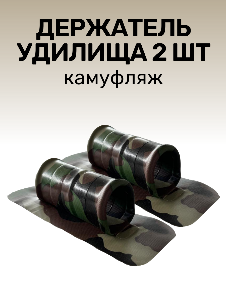 Держатель удилища из ПВХ(камуфляж) 2 шт