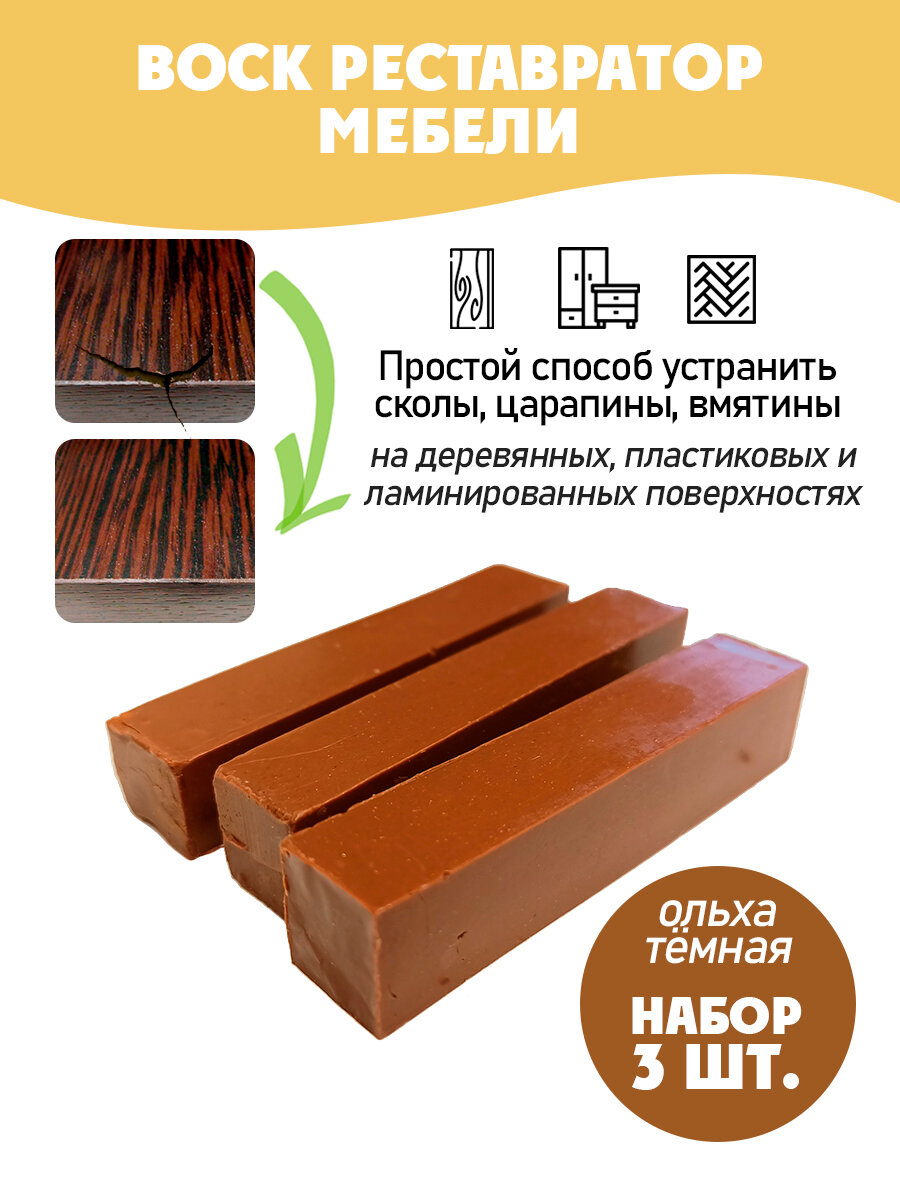 Воск мебельный мягкий для реставрации/ 3 шт/ цвет - Ольха Темная
