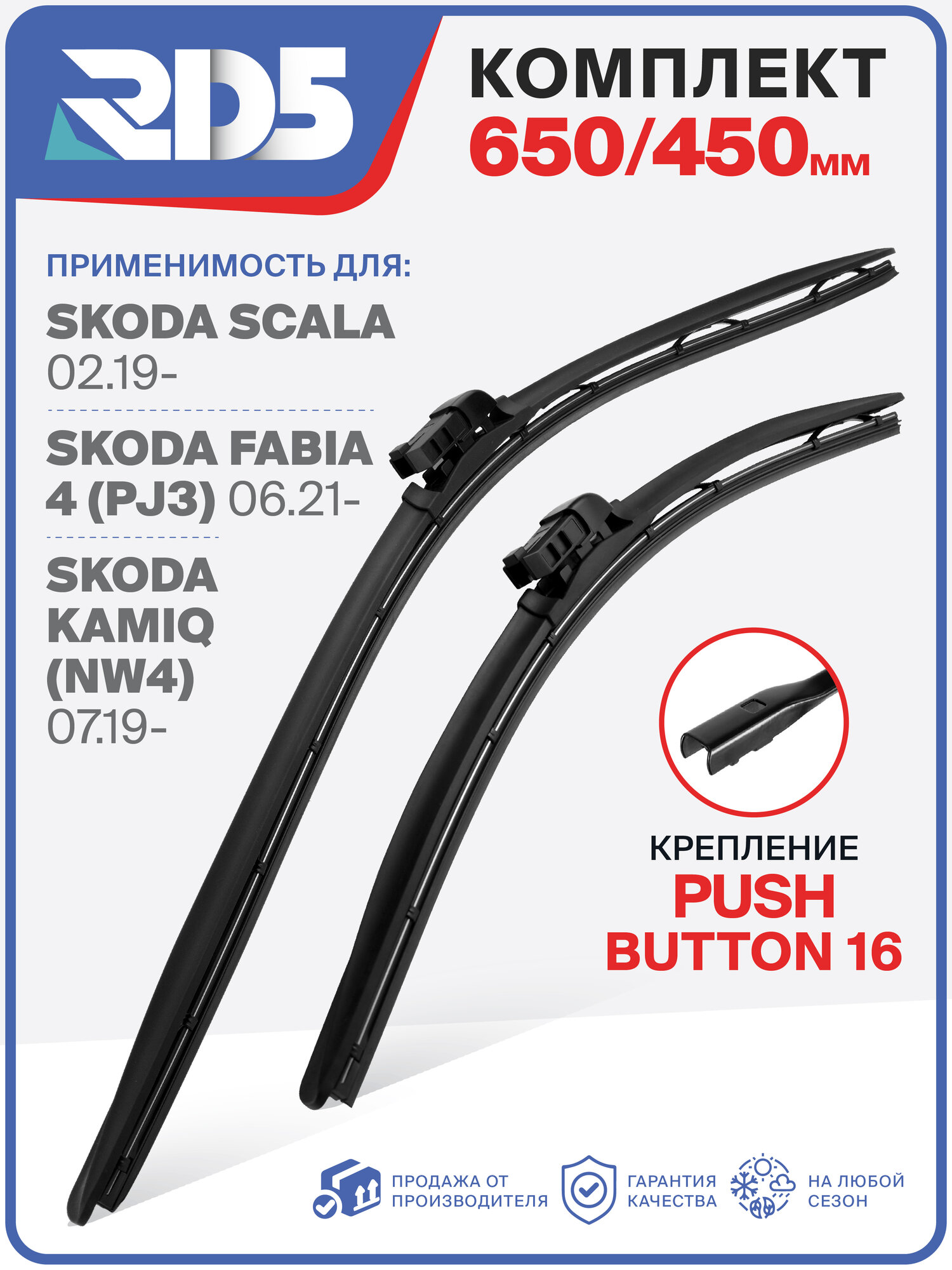 650 450 мм. Крепление Push button 16 мм. Комплект бескаркасных щеток стеклоочистителя RD5 дворники на Skoda Scala; Шкода Скала; Skoda Fabia 4; Шкода Фабиа 4; Skoda Kamiq; Шкода Камик