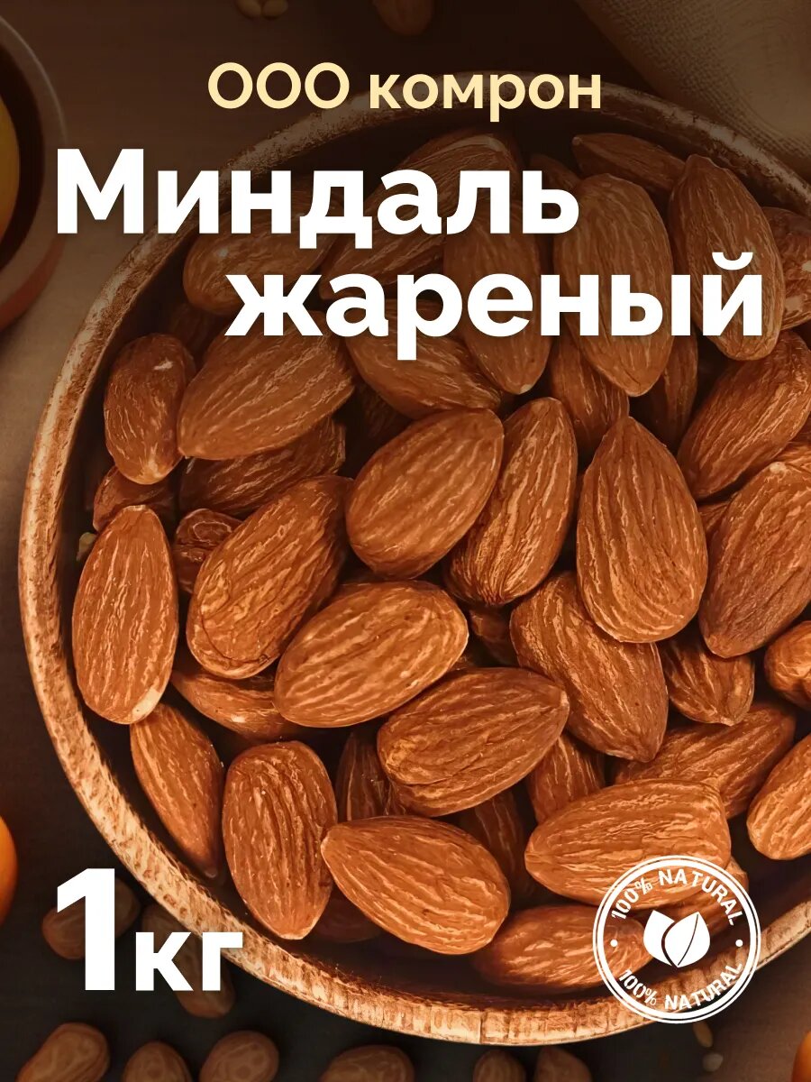 Миндаль Комрон, жареный, без добавок, срок годности 9 месяцев, 1 кг
