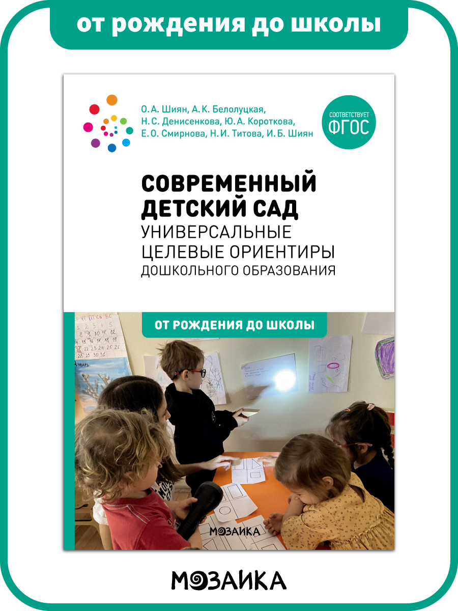 Современный детский сад. Универсальные целевые ориентиры дошкольного образования, Книга для педагогов, ФГОС