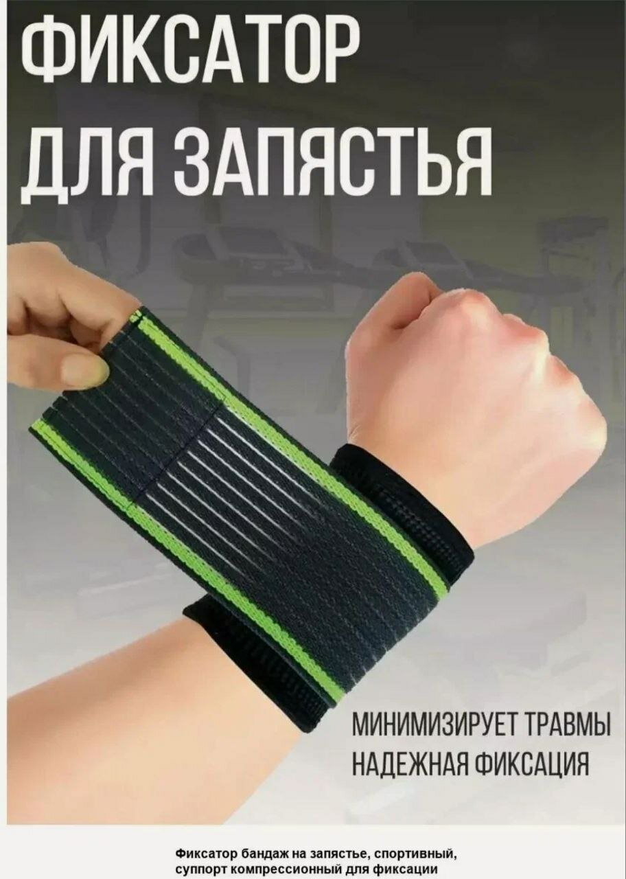 Бандаж лучезапястный (бинт), 1 шт, суппорт запястья, фиксатор на запястье