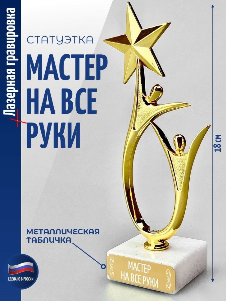 Статуэтка "Мастер на все руки" со звездой (18 см)