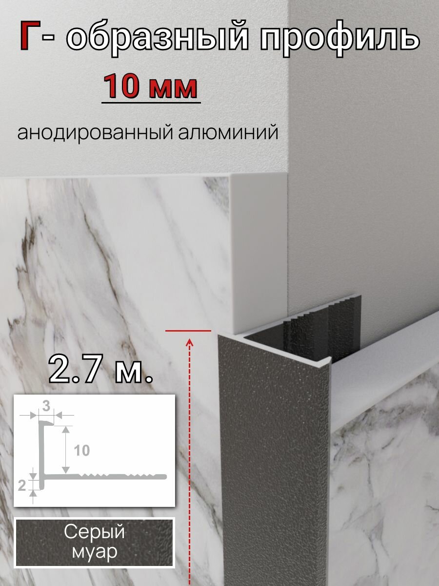 Алюминиевый Г-образный профиль для плитки 10мм ПО-201 серый муар 2.7м.