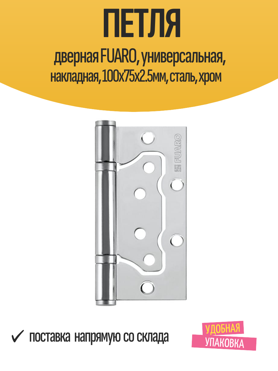 Петля дверная FUARO, универсальная, накладная, 100х75х2.5мм, сталь, хром