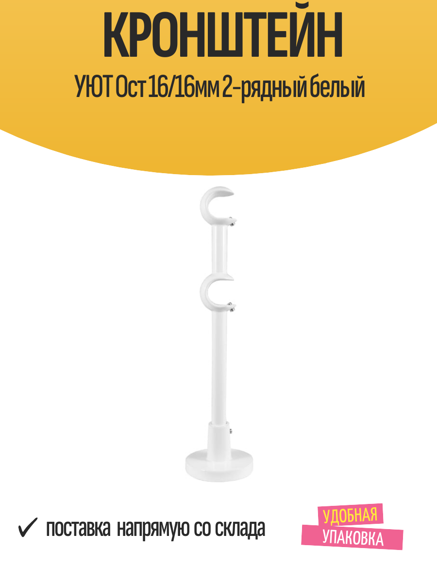 Кронштейн для карниза УЮТ Ост 16/16мм 2-рядный белый, арт.17.23ТО.0204 / 2 шт