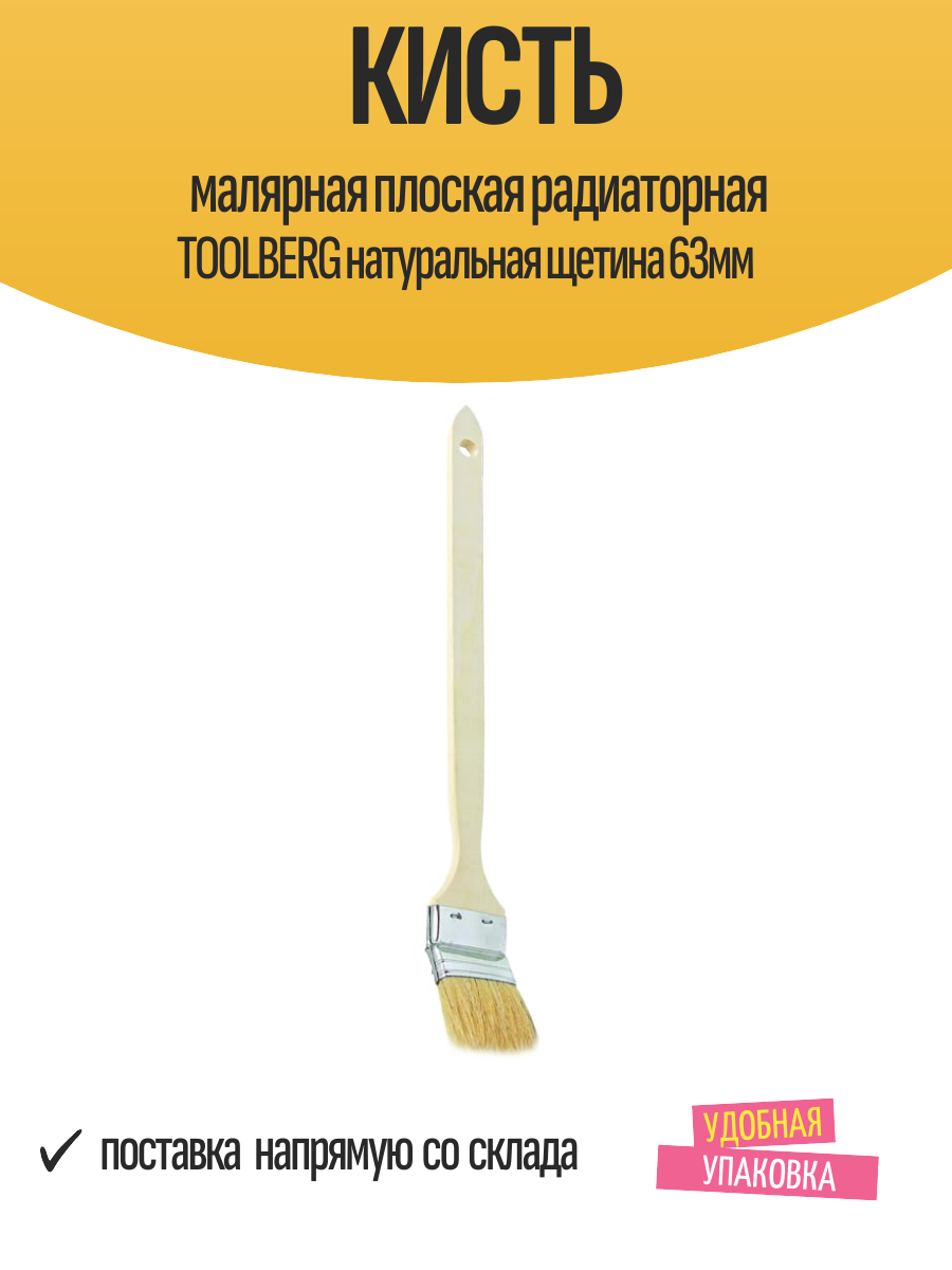 Кисть малярная плоская радиаторная TOOLBERG натуральная щетина 63мм, арт.0102125