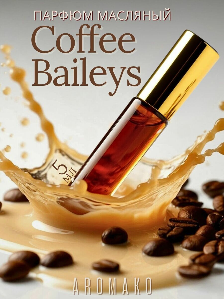 Масляные духи с роллером Кофе Бейлис AROMAKO 5 мл, Ароматическое масло Coffee & Baylis, роллербол