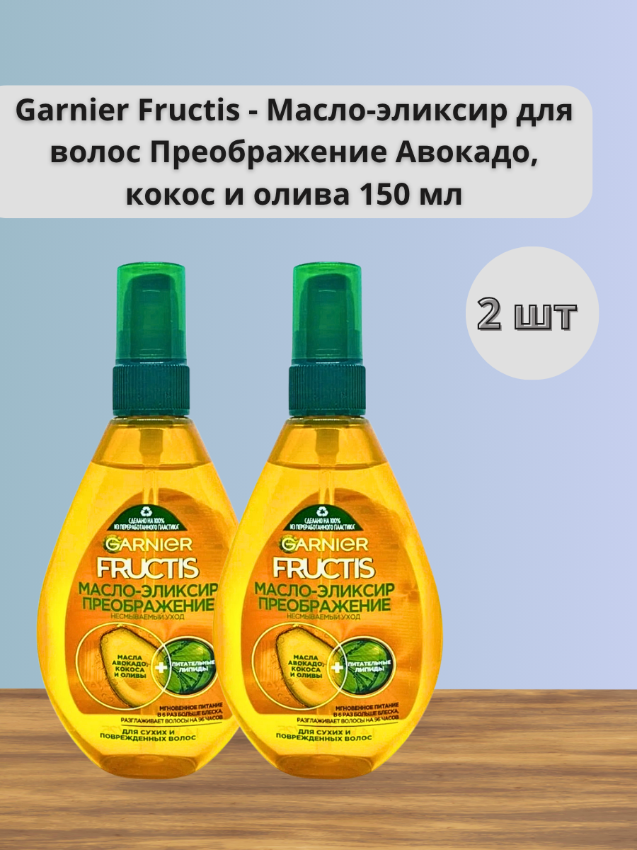 Набор 2 шт Garnier Fructis - Масло-эликсир для волос Преображение Авокадо, кокос и олива 150 мл