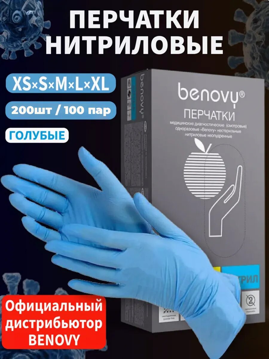 Перчатки нитриловые одноразовые BENOVY 100 пар/ 200 шт, размер XS, голубые