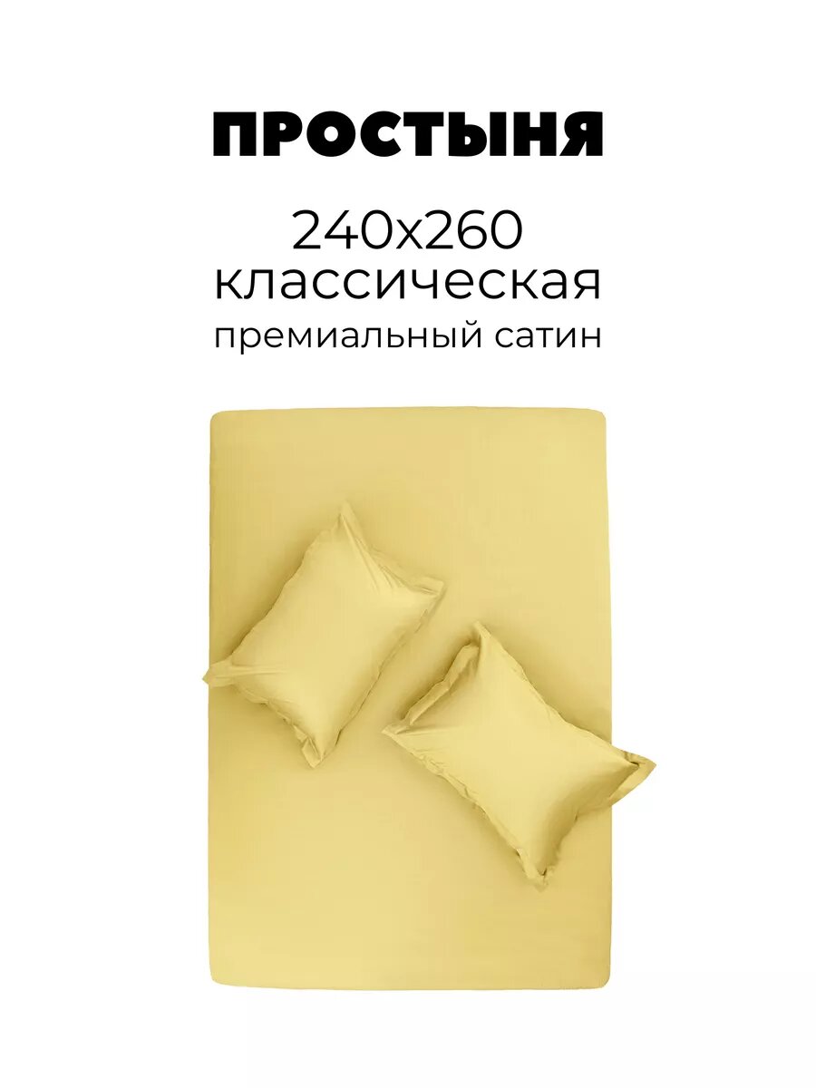 Простыня 240х260 классическая сатин