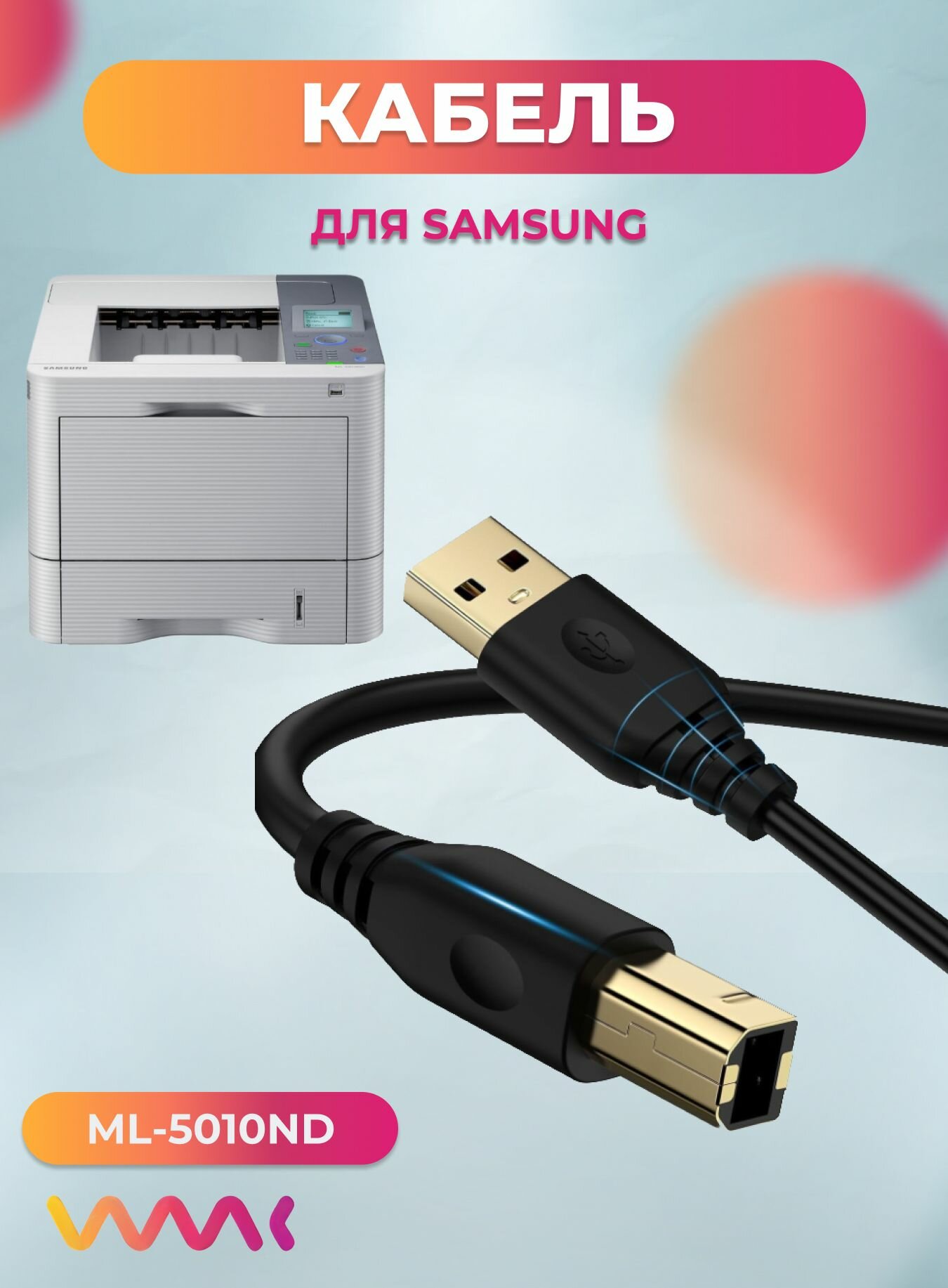Кабель для принтера Samsung ML-5010ND