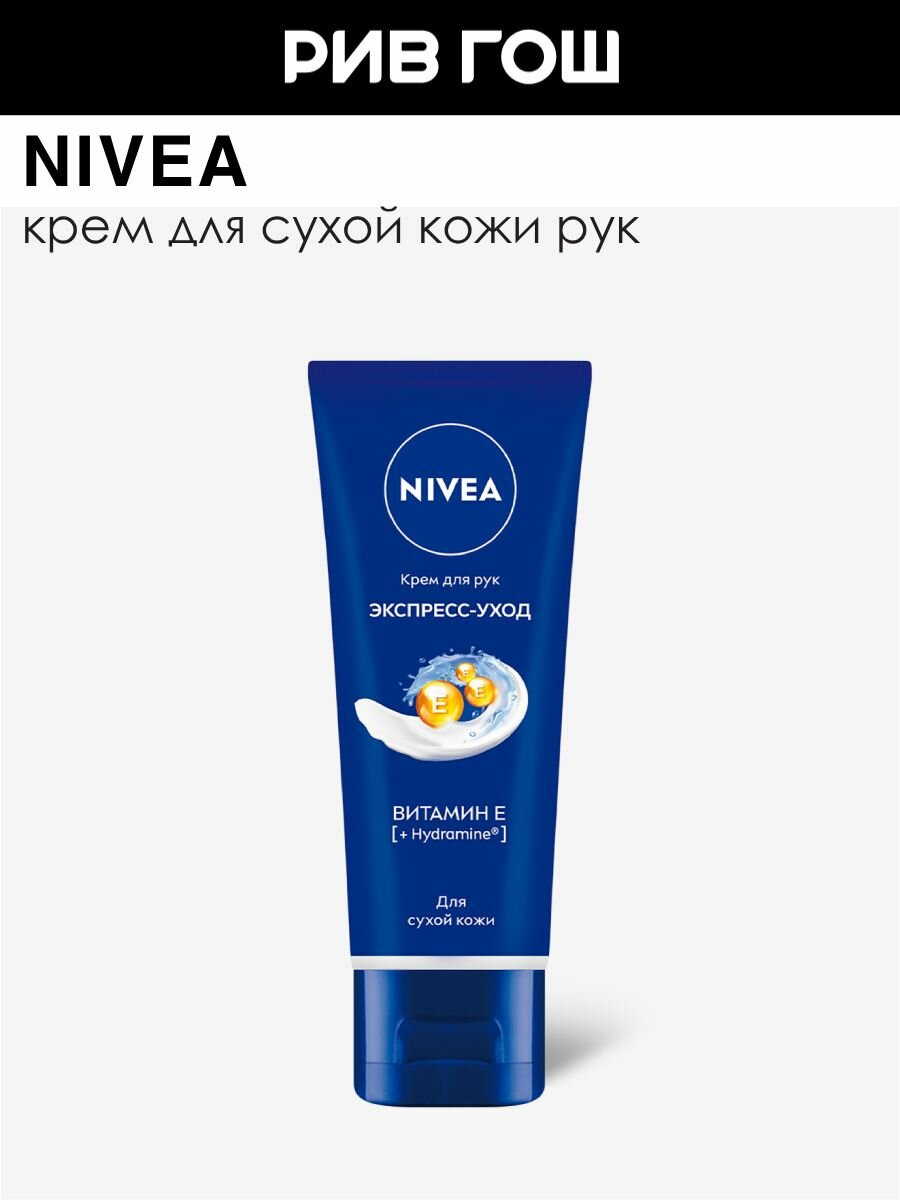 NIVEA Крем для рук «Экспресс-уход» с витамином
