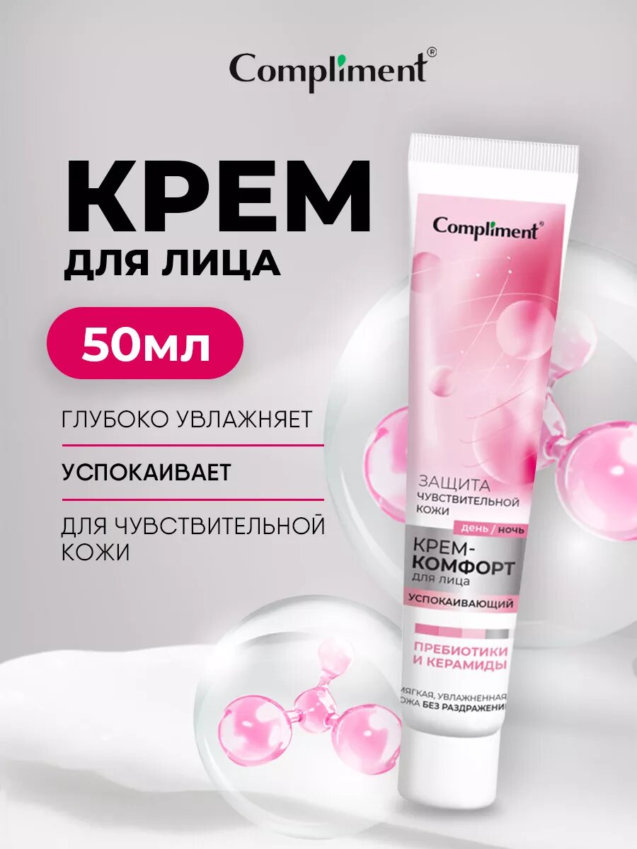 Compliment Крем для лица успокаивающий Защита чувствительной кожи 50мл