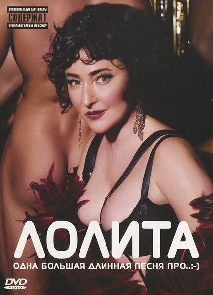 Лолита. Одна большая длинная песня про (Квадро-Диск, KDV09-177, 2009) DVD