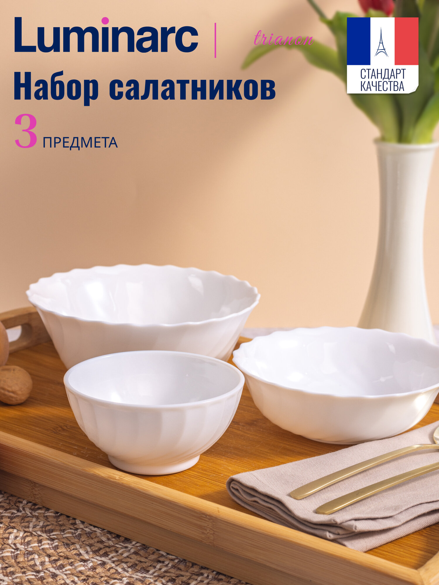 Салатники стеклянные Luminarc трианон 3 штуки, 320 мл, 550 мл, 1000 мл.