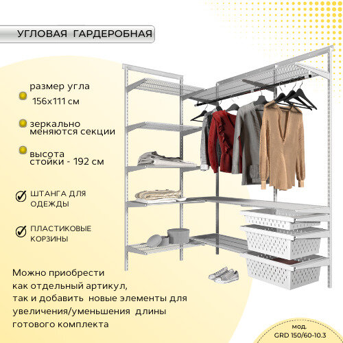 Гардеробная система угловая GRD 156х111 см. с выдвижными корзинами. Белая